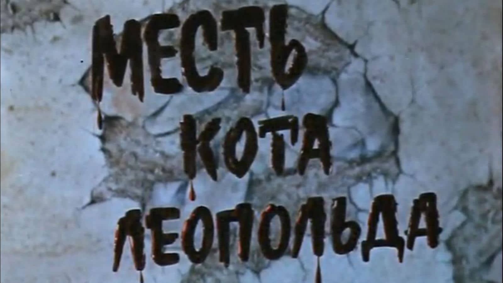 Месть кота Леопольда мультфильм 1975