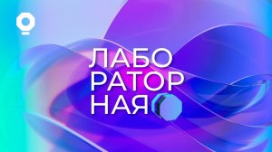 Видеоподкаст «Лабораторная»