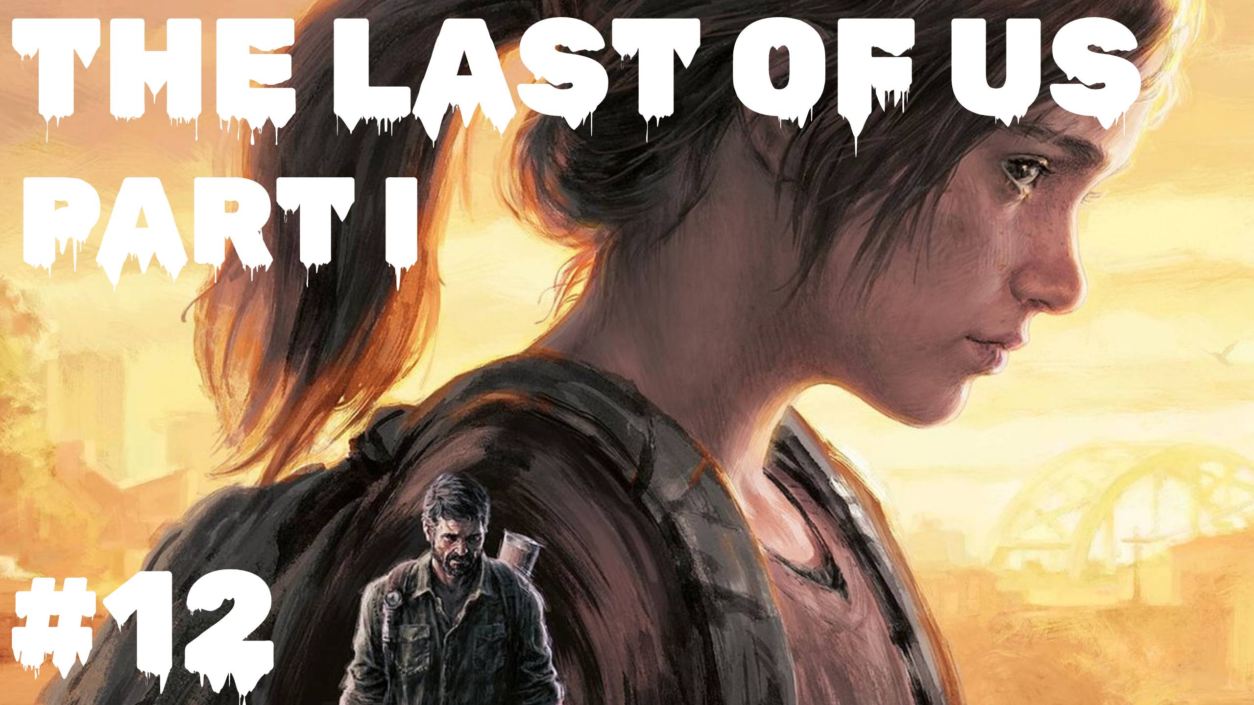 THE LAST OF US PART I – смотреть онлайн все 13 видео от THE LAST OF US PART  I в хорошем качестве на RUTUBE