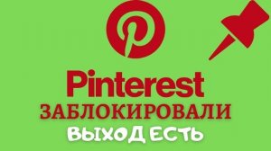 Pinterest - Продвижение  Объявлений и Товаров