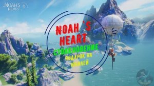 Noah`s Heart | Столкновения