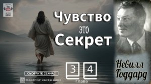 Невилл Годдард ″Чувства Это Секрет″