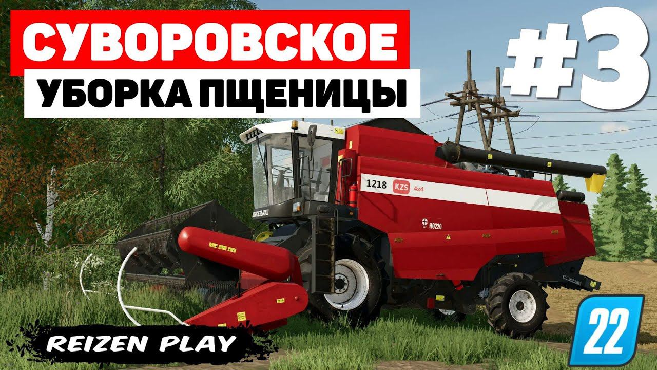 Farming Simulator 22: Суворовское