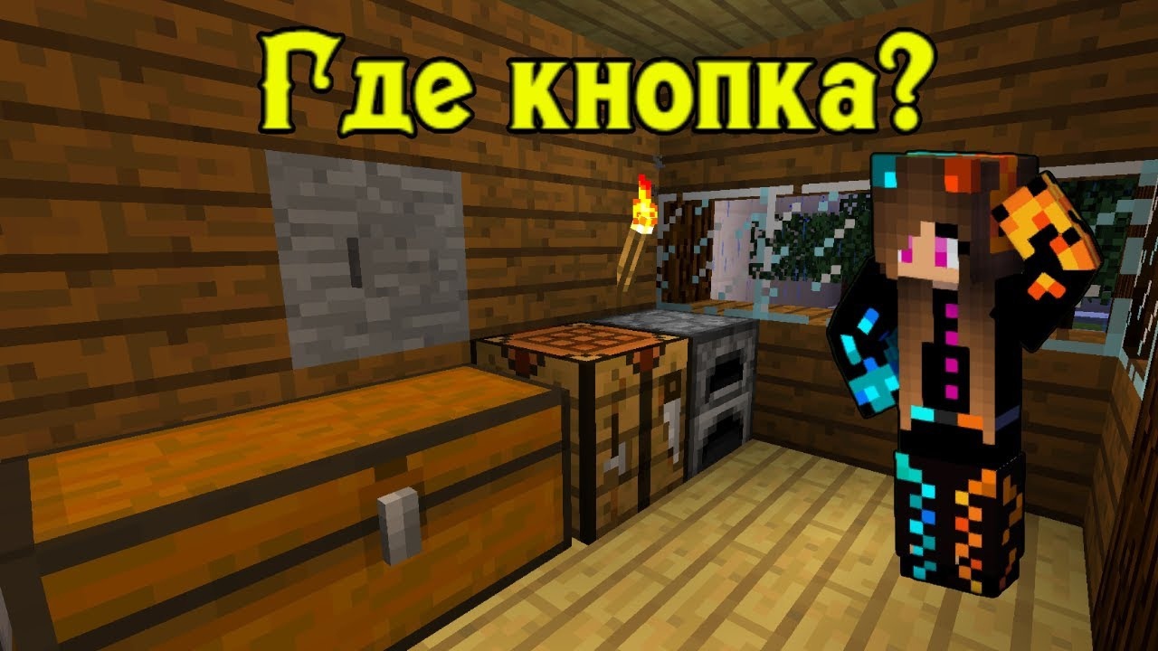 Поиск кнопки в Minecraft с Юлей Май? – смотреть онлайн все 10 видео от  Поиск кнопки в Minecraft с Юлей Май? в хорошем качестве на RUTUBE