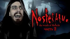 Nosferatu: The Wrath of Malachi [сложность ″ЖУТЬ″]
