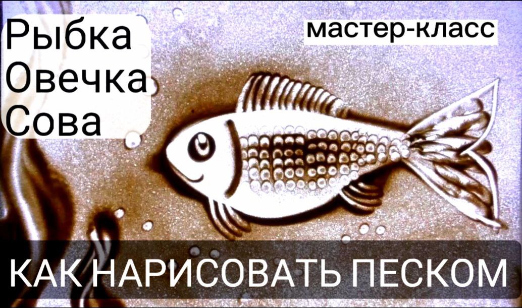 Обучение и мастер-классы по рисованию песком