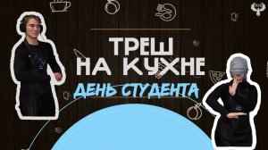 ″Треш на кухне″