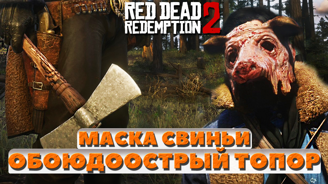 Red Dead Redemption 2 - Амулеты, маски, сокровища, места и тд. – смотреть  онлайн все 27 видео от Red Dead Redemption 2 - Амулеты, маски, сокровища,  места и тд. в хорошем качестве на RUTUBE