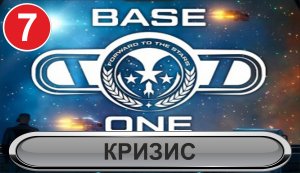 Base One - Дом на задворках Вселенной