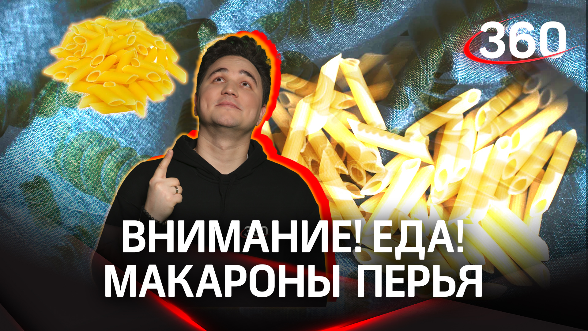 Внимание! Еда! – смотреть онлайн все 23 видео от Внимание! Еда! в хорошем  качестве на RUTUBE