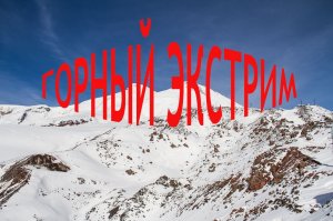 Горный экстрим