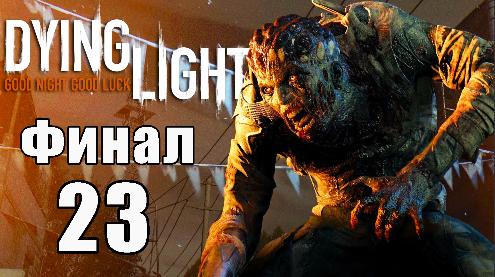 Прохождение Dying Light на ПК