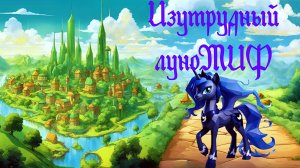 Изумрудный луноМИФ (MLP)