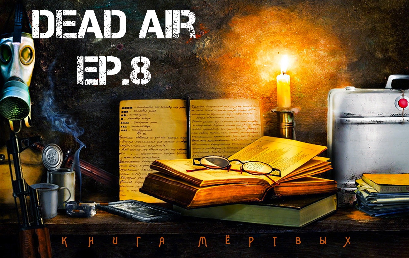 Dead air -Книга мертвых (прохождение) – смотреть онлайн все 1 видео от Dead  air -Книга мертвых (прохождение) в хорошем качестве на RUTUBE