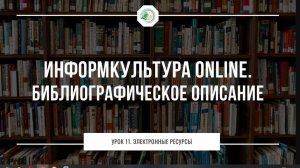 Информкультура онлайн