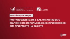 Онлайн-практикум: «Постановление 2464. Как организовать обучение по использованию (применению) СИЗ при работе на высоте» I Учебный центр Технопрогресс