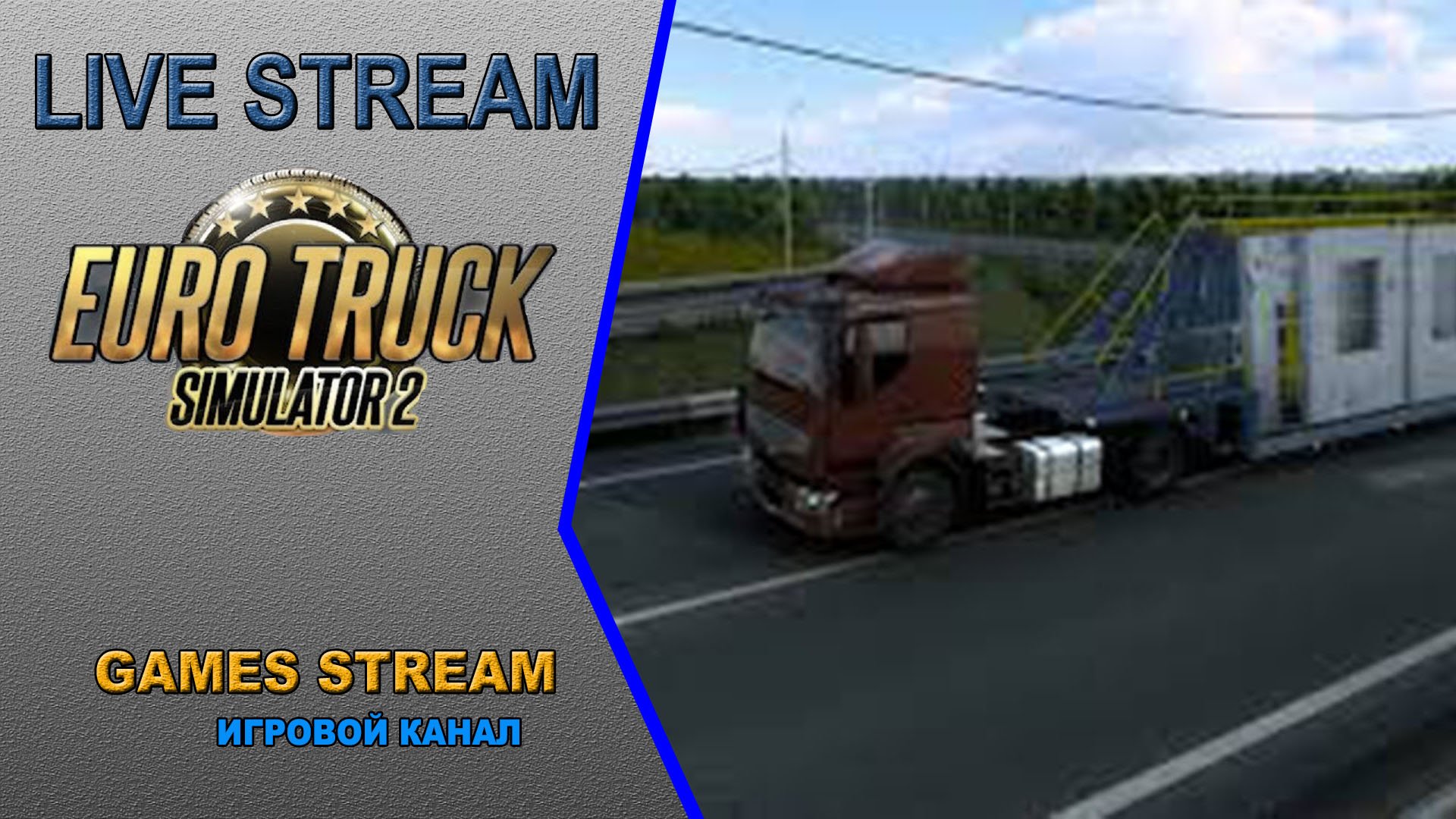 Euro Truck Simulator 2 – смотреть онлайн все 9 видео от Euro Truck Simulator  2 в хорошем качестве на RUTUBE