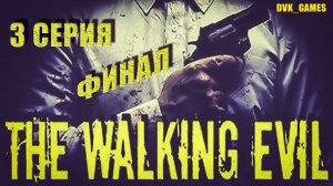 THE WALKING EVIL