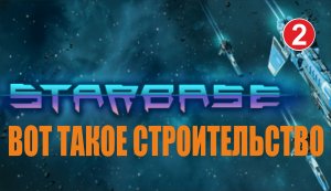 Starbase- Space Engineers плюс Stationeers