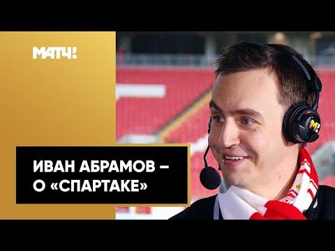 Иван Абрамов: «"Спартак" готов к победе в Лиге чемпионов»