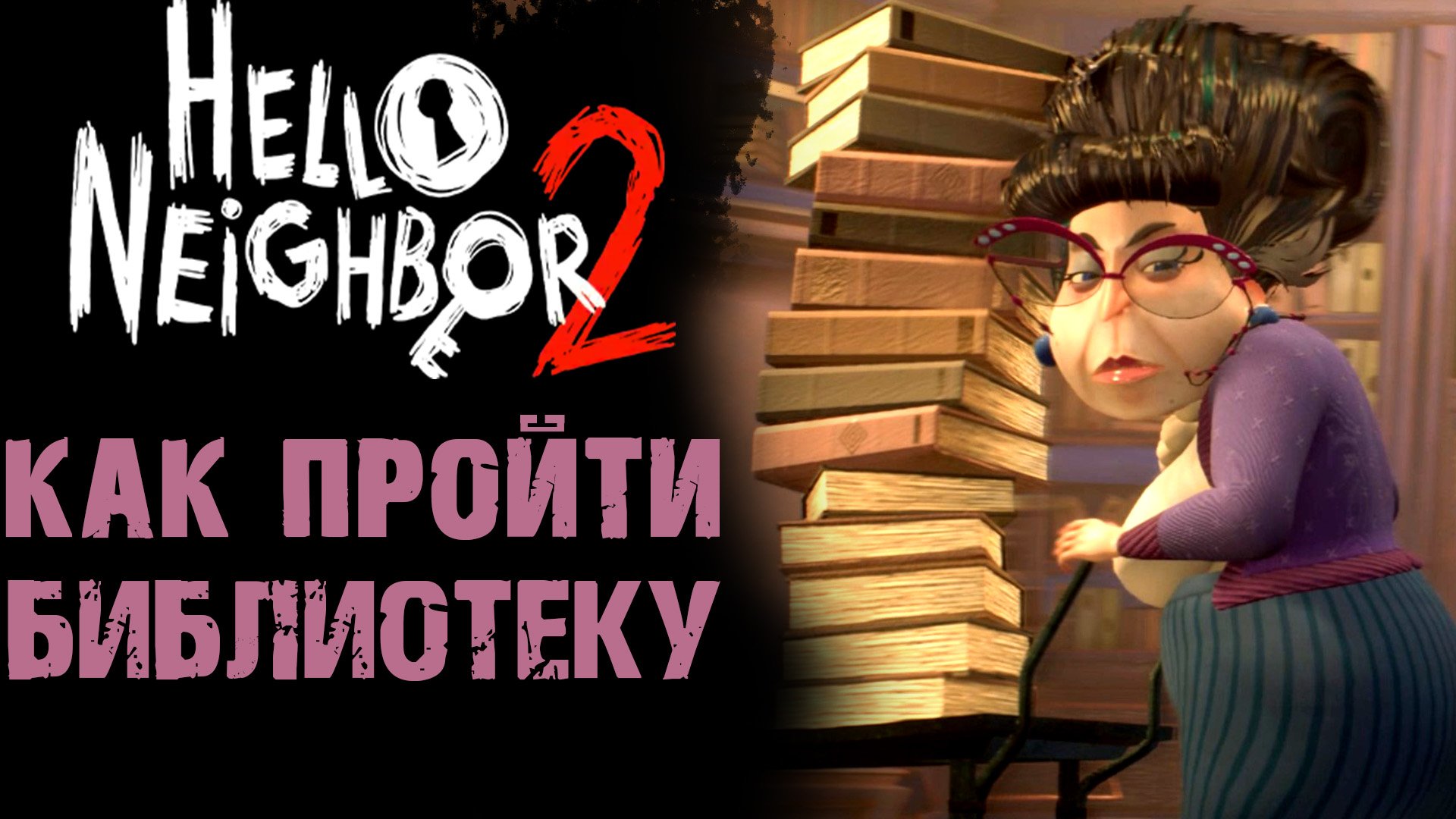 HELLO NEIGHBOR 2 ( ПРИВЕТ СОСЕД 2 )