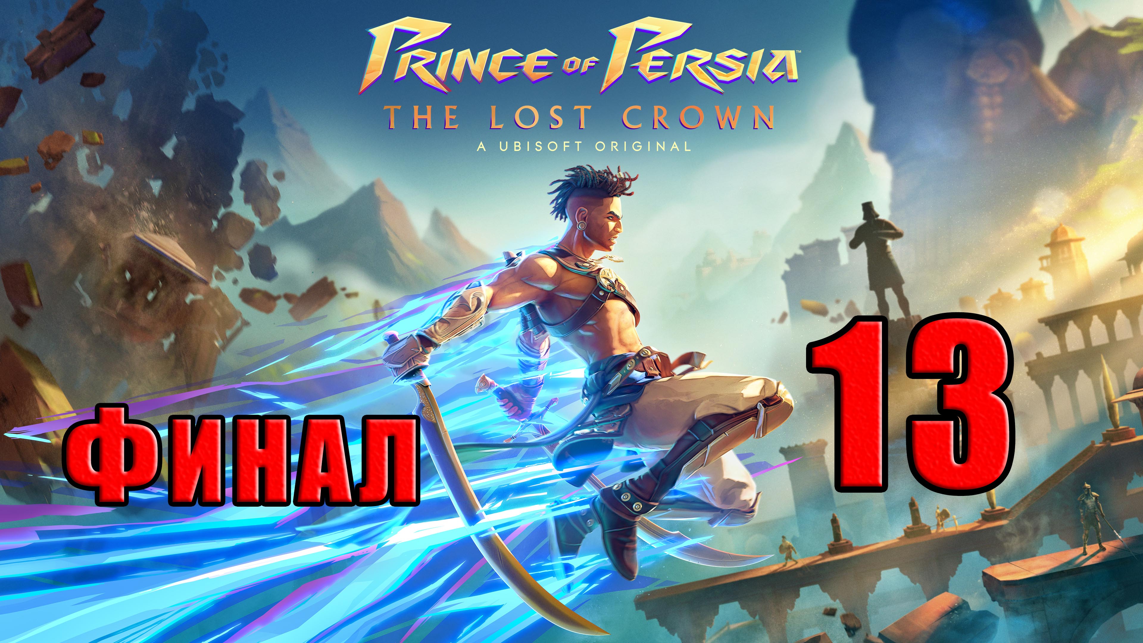 Прохождение Prince of Persia: The Lost Crown - на ПК ➤ – смотреть онлайн все  13 видео от Прохождение Prince of Persia: The Lost Crown - на ПК ➤ в  хорошем качестве на RUTUBE