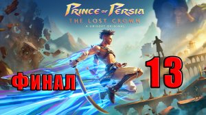 Прохождение Prince of Persia: The Lost Crown - на ПК ➤