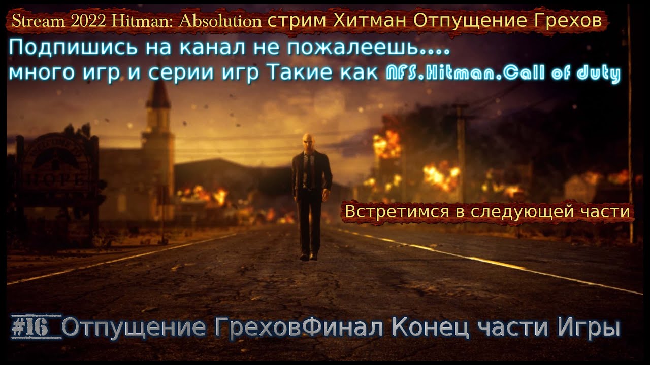 2012 Hitman: Absolution Полное прохождение 2022 – смотреть онлайн все 18  видео от 2012 Hitman: Absolution Полное прохождение 2022 в хорошем качестве  на RUTUBE