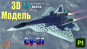 3д моделирование Истребителя СУ-57 в программе Maya, 3д модель истребителя с нуля