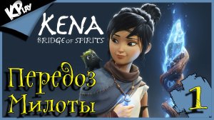 Kena: Bridge of Spirits ➤ Прохождение ➤ 2021