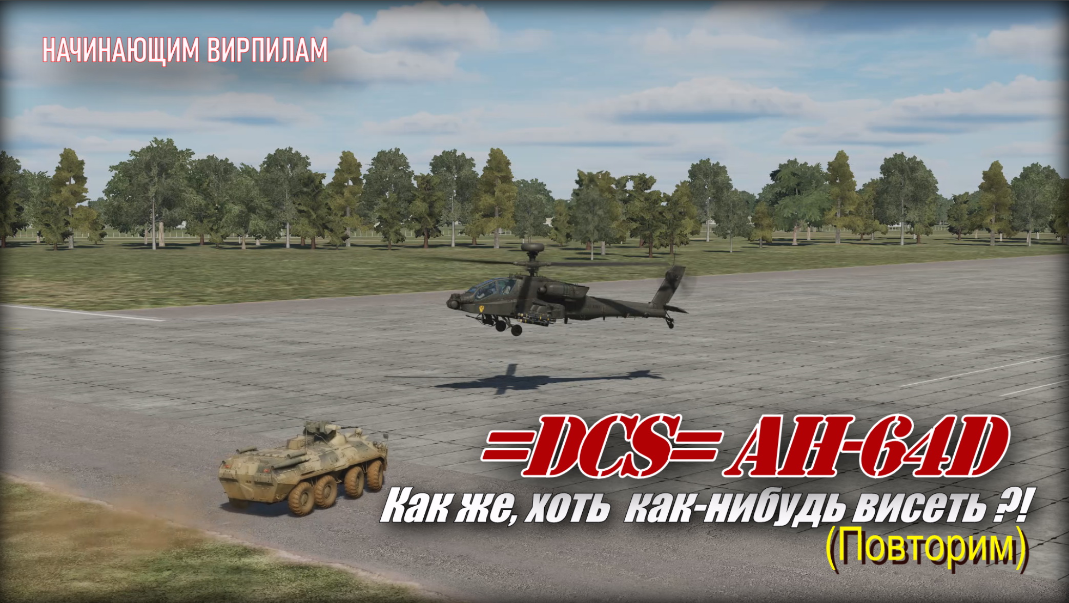 DCS World AH-64D