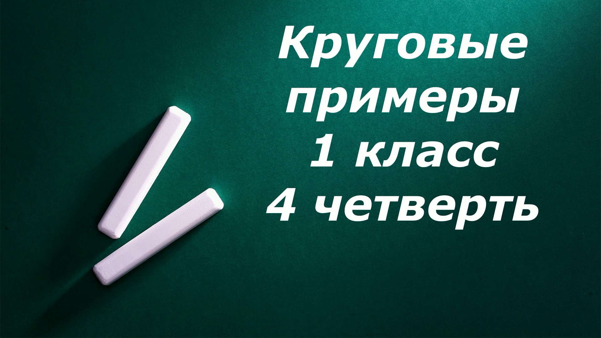 Математика 1 класс 4 четверть – смотреть онлайн все 4 видео от Математика 1  класс 4 четверть в хорошем качестве на RUTUBE