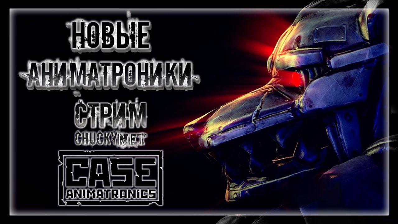 Стрим - Прохождение C.A.S.E: Animatronics (КЕЙС: Аниматроника)