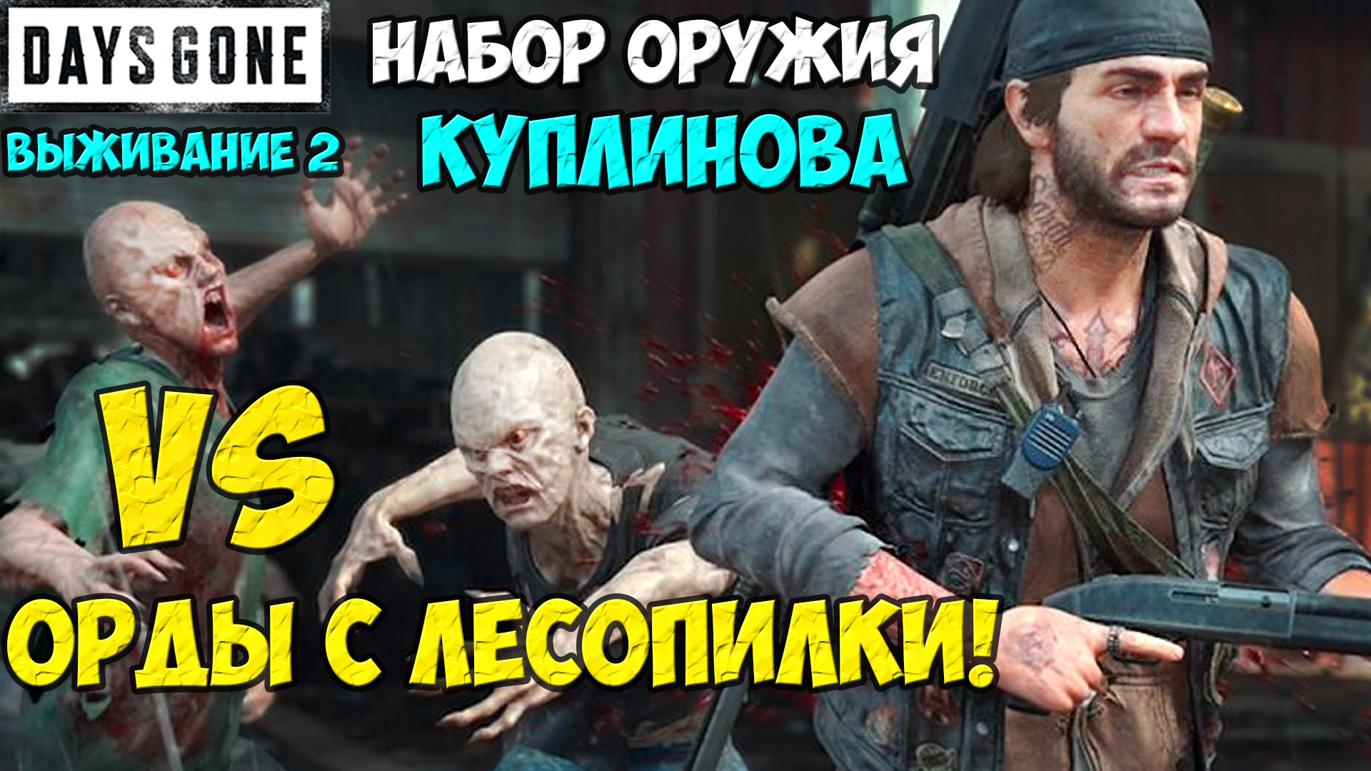 Days Gone(Жизнь После) - Гайды, советы и тд. – смотреть онлайн все 221  видео от Days Gone(Жизнь После) - Гайды, советы и тд. в хорошем качестве на  RUTUBE