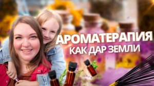 Ароматерапия