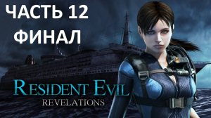 RESIDENT EVIL REVELATIONS