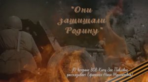 ″Они защищали Родину″ - цикл видео-рассказов о ветеранах ВОВ Володарского района