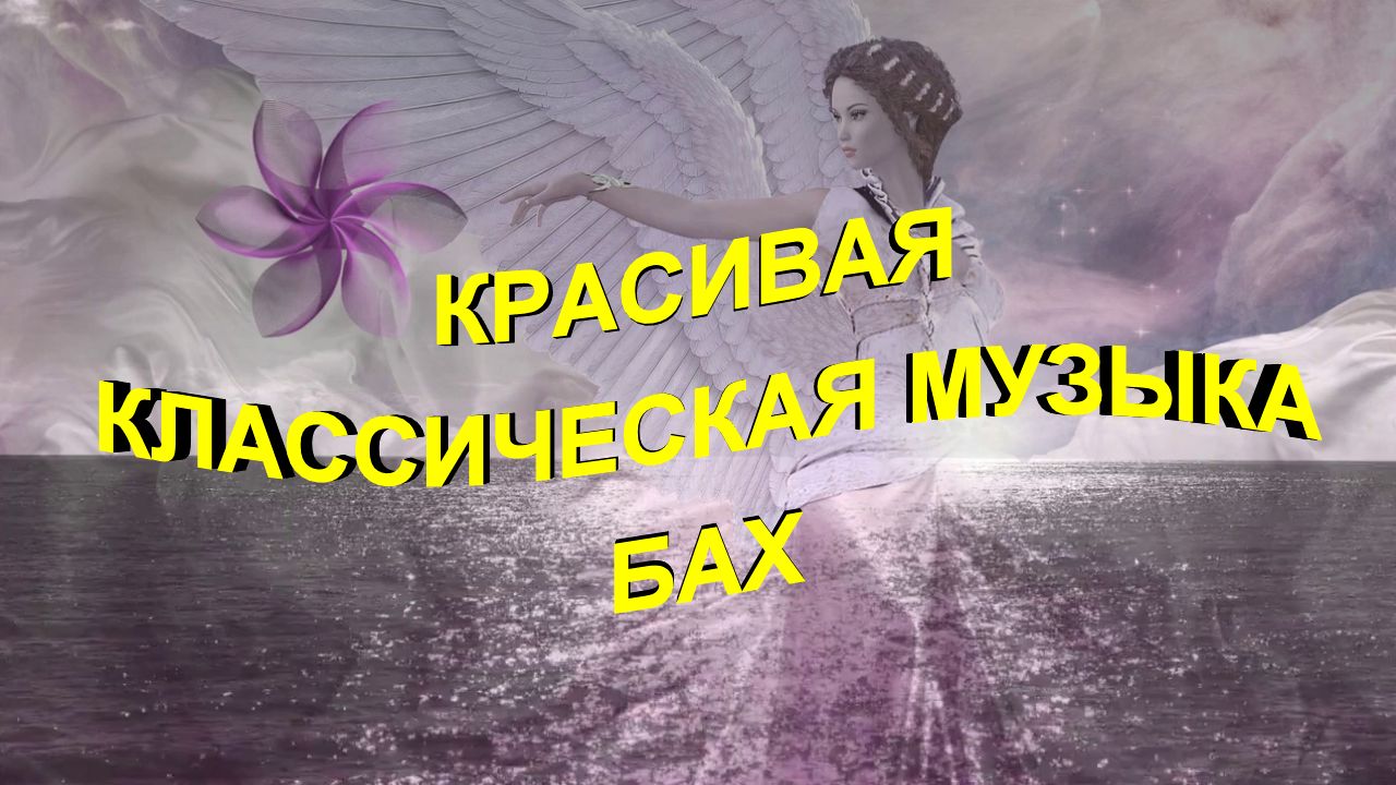 Классическая музыка