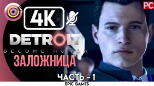 Detroit: Become Human [Андроид Без Чувств] ✪ Завершено