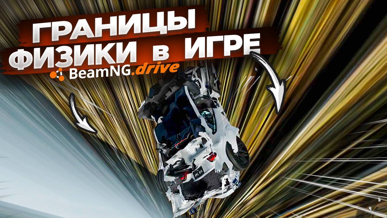 BEAMNGDRIVE | Проверяем на прочность всё, что движется