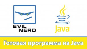 Злой ботан (Evil Nerd) - готовая программа на Java