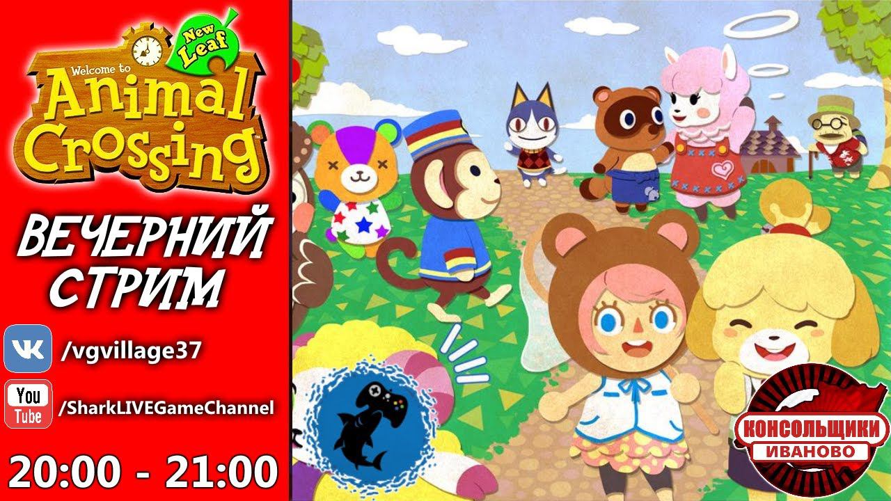 Стримы Animal Crossing на Nintendo 3DS