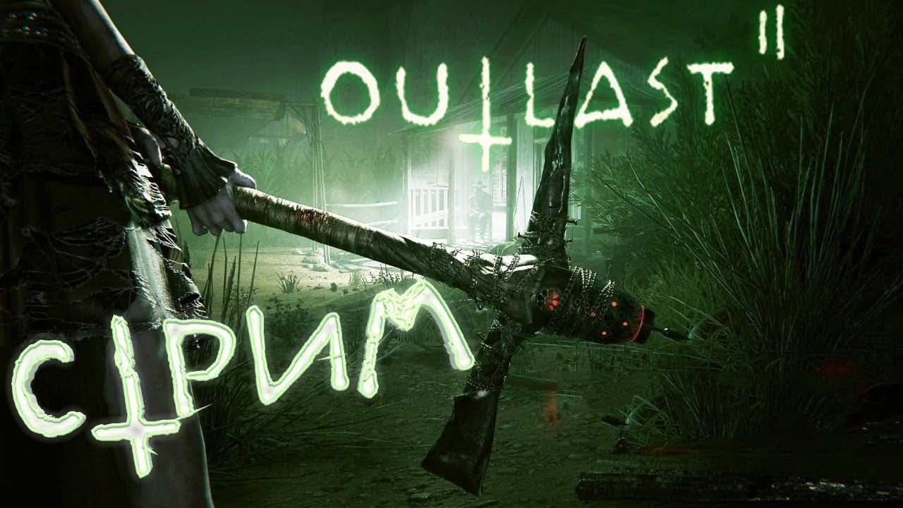 СТРИМ OUTLAST