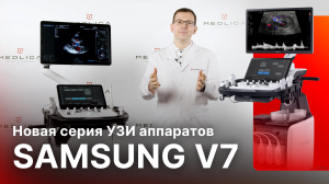 УЗИ аппараты Samsung