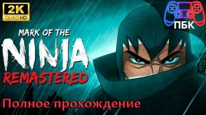 Mark of the Ninja: Remastered