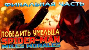 SPIDER-MAN:Miles Morales on PC | Прохождение Человека паука Майлз Моралес на ПК на русском