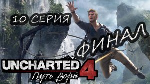 UNCHARTED 4: A Thief′s End