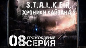 Прохождение ➤ S.T.A.L.K.E.R. Хроники Кайдана 2 | Ultra/60FPS