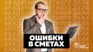 7 Фатальных Ошибок Профессионального Сметчика