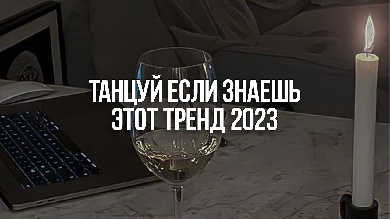 Танцуй Если Знаешь Этот Тренд 2023 – смотреть онлайн все 42 видео от Танцуй  Если Знаешь Этот Тренд 2023 в хорошем качестве на RUTUBE